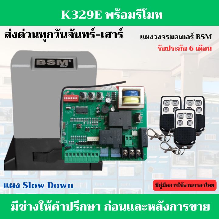 พร้อมส่ง แผงวงจร K329 (Slow down) พร้อมรีโมท 3 ตัว สำหรับ มอเตอร์ประตูรีโมท AC,ALBANO | Lazada.co.th