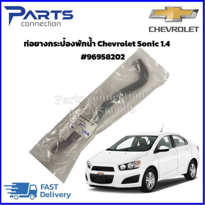 ท่อยางกระป๋องพักน้ำ CHEVROLET SONIC 1.4 #96958202 ราคา/เส้น | Lazada.co.th