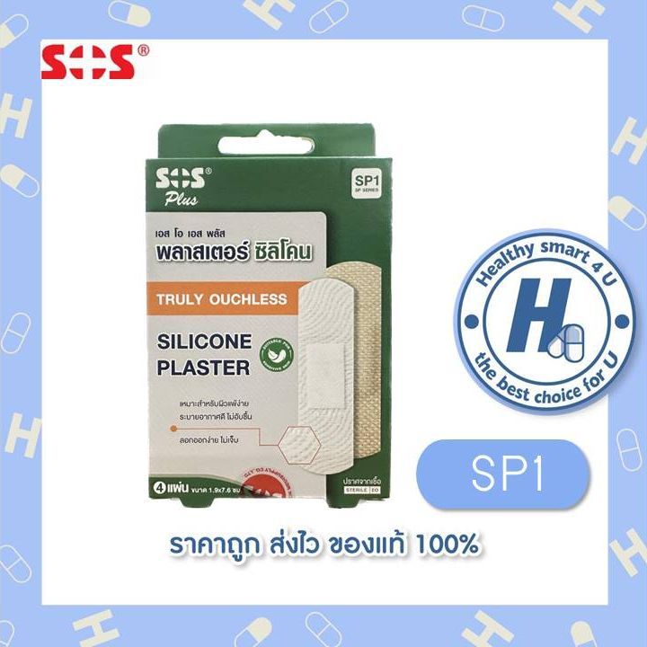 SOS PLUS SP1 พลาสเตอร์ ซิลิโคน | Lazada.co.th