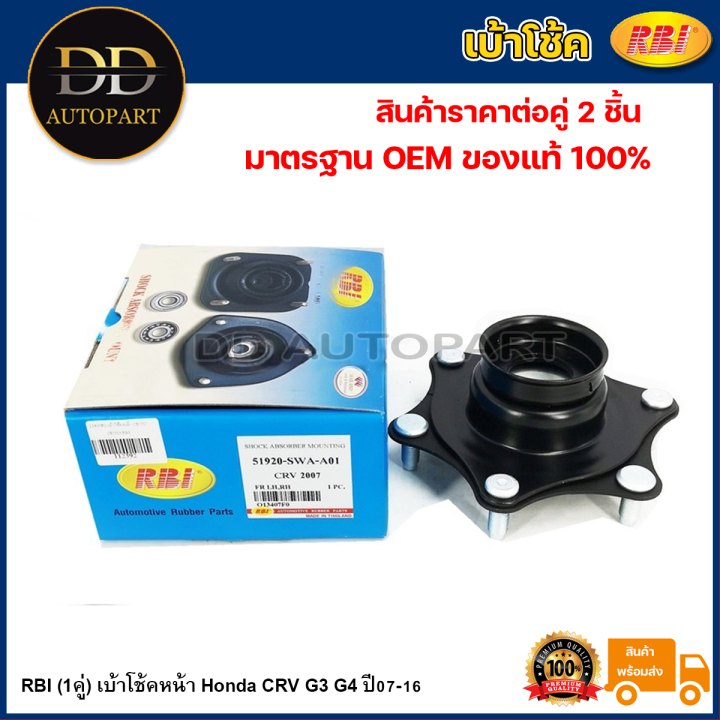 RBI (1คู่) เบ้าโช้คหน้า Honda CRV G3 G4 ปี07-16 / เบ้าโช๊คอัพหน้า CRV ...