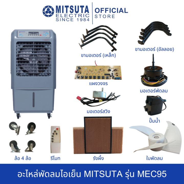 อะไหล่พัดลมไอเย็น MITSUTA รุ่น MEC95 | Lazada.co.th