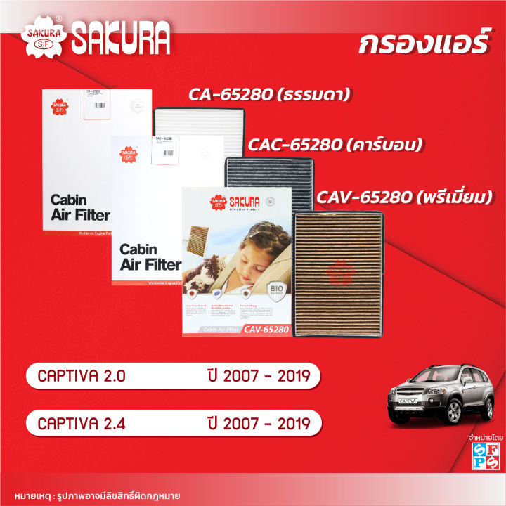 กรองแอร์ซากุระ เชฟโรเลต แคปติวา เครื่อง 2.0 / 2.4 ปี 2007-2019 รหัส ...