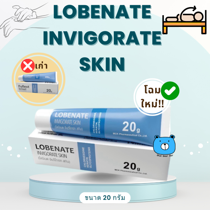 LOBENATE INVIGORATE SKIN ขนาด 20 กรัม (ชื่อเดิม FULLEXT OINTMENT)#10255 ...