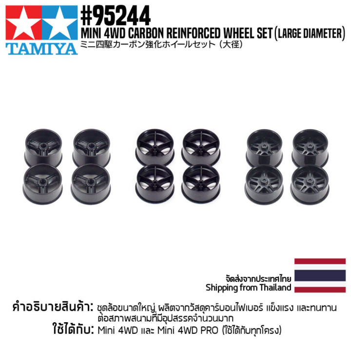 TAMIYA 95244 Mini 4WD Carbon Reinforced Wheel Set (Large Diameter) ชุด ...