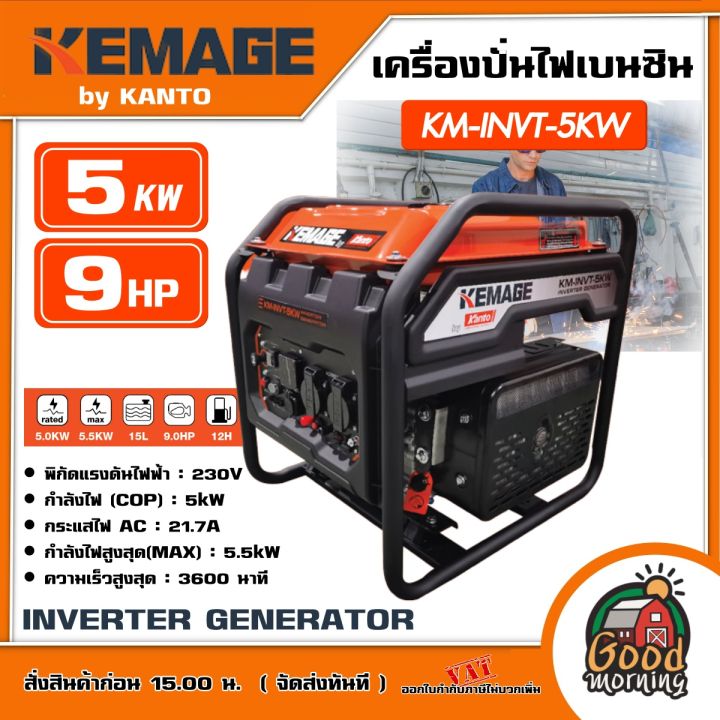 KEMAGE by KANTO เครื่องปั่นไฟ รุ่น KM-INVT-5KW 5kW 9HP 230V 236cc. เชือกดึงสตาร์ท ปั่นไฟ ...