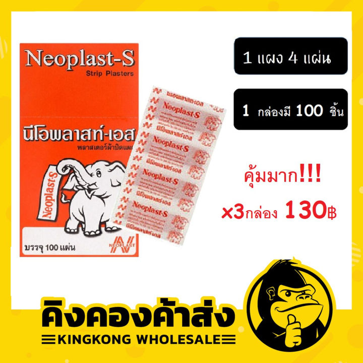 NEOPLAST-S นีโอพลาส-เอส พลาสเตอร์ผ้า ปิดบาดแผล (3 กล่อง/แพ็ค) | Lazada ...