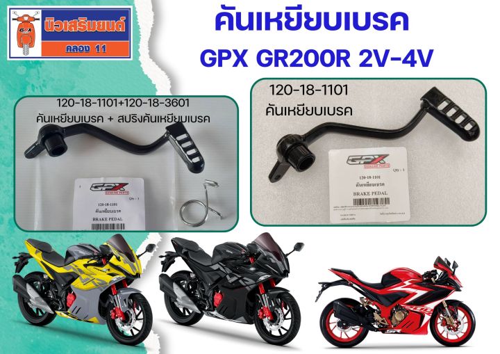 คันเหยียบเบรค GPX GR200R 2V-4V ของแท้เบิกศูนย์ | Lazada.co.th