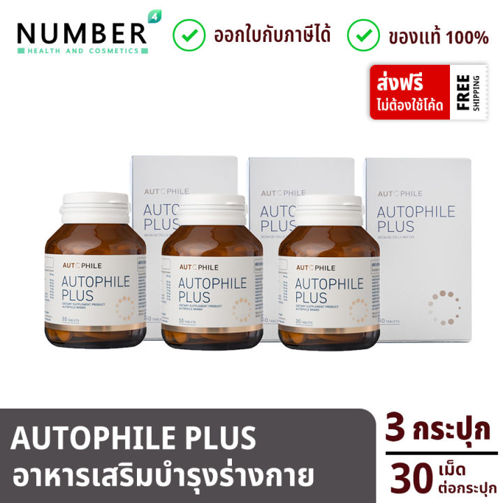 Autophile Plus ออโตฟิล พลัส ผลิตภัณฑ์เสริมอาหาร แอน ทองประสม 3 กระปุก ...