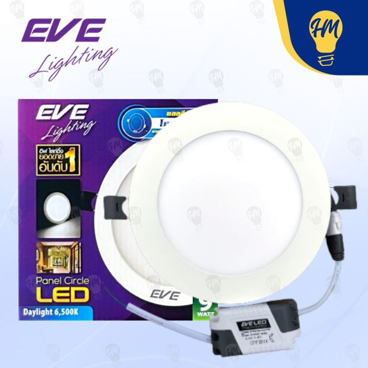 EVE Panel ดาวน์ไลท์ LED 9w.กลม แสงขาว/วอร์ม รุ่น กล่องม่วง (อายุใช้งาน ...