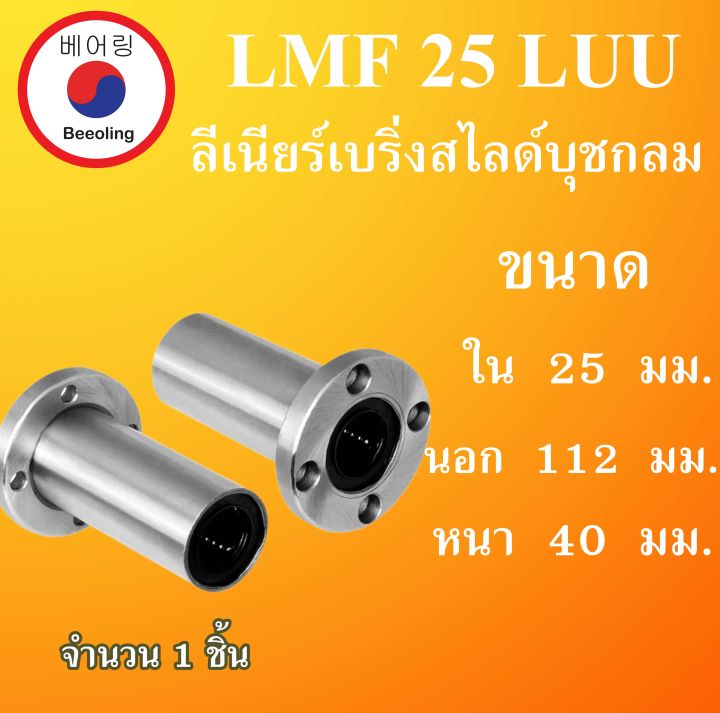 ลิเนียร์แบริ่งสไลด์บุชกลม LMF25LUU ขนาด หน้าแปลน 25 มิล ( LINEAR BALL BUSHING FLANGE ) LM26 โดย ...