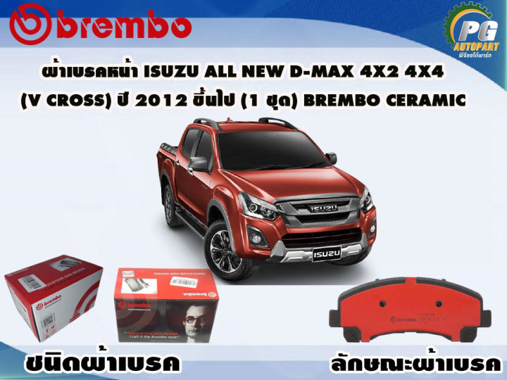 ผ้าเบรคหน้า ISUZU ALL NEW D-Max 4x2 4x4 (V CROSS) ปี 2012 (1 ชุด) /(BREMBO-ชนิดผ้าเบรคNAO ...