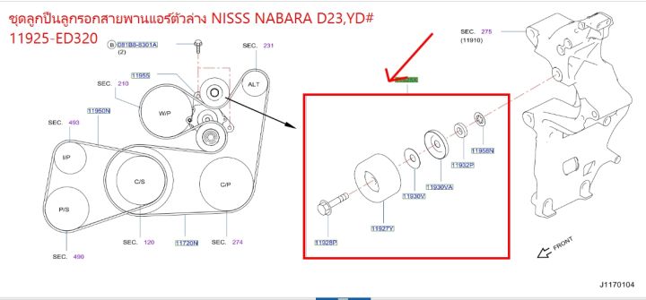 ชุดลูกปืนลูกรอกสายพานแอร์ตัวล่าง NISSAN NAVARA D23 NP300 YD25 11925 ...