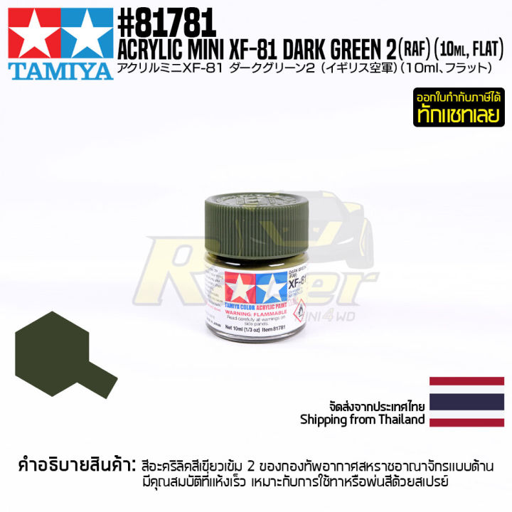 TAMIYA 81781 Acrylic Paint Mini XF-81 Dark Green 2 (RAF)(Flat,10ml) สี ...