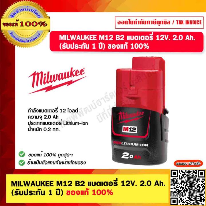 MILWAUKEE M12 B2 แบตเตอรี่ 12V. 2.0 Ah. (รับประกัน 1 ปี) ของแท้ 100% ...