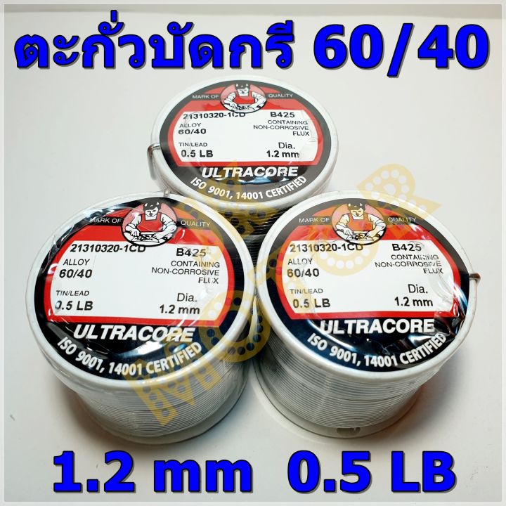 ตะกั่วบัดกรี ULTRACORE ALLOY 60/40 ขนาดเส้น Dai 1.2 mm. 0.5LB น้ำหนัก 0 ...