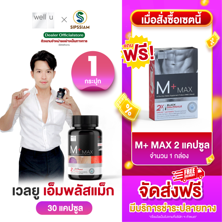 อาหารเสริม Well U M Plus Max ตัวช่วยของ อาร์ต พศุตม์ (จำนวน 1 กระปุก) ดูแลสุขภาพ | Lazada.co.th