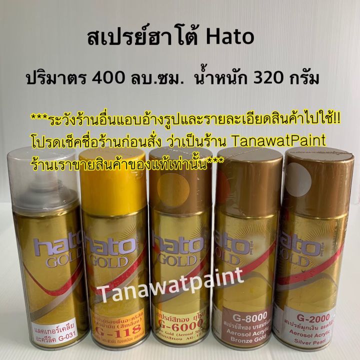HATO ฮาโต้ สเปรย์ฮาโต้ เคลือบเงา G-031 รองพื้นทอง G-118 สีทอง G-6000 สีทองแดง G-8000 สีมุกเงิน G ...