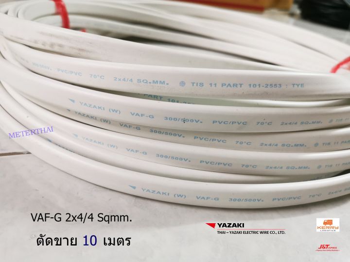 THAI YAZAKI สายไฟ VAF-G 2x4/4 ตัดยาว 10 เมตรมีกราวด์ เหมาะสำหรับเดินเครื่องทำน้ำอุ่นภายในบ้าน ...
