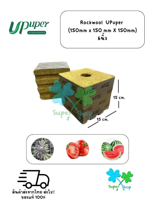 พร้อมส่งจากไทย! UPuper Rockwool cubes ร็อควูลก้อน วัสดุเพาะชำ ขนาด 6 ...