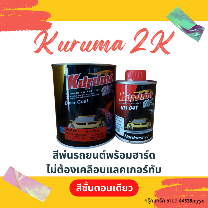 KURUMA 2K MONO สีพ่นรถยนต์ สีรถยนต์ ขั้นตอนเดียวพร้อมฮาร์ด ไม่ต้องเคลือบแลกเกอร์ทับหน้า สี ...
