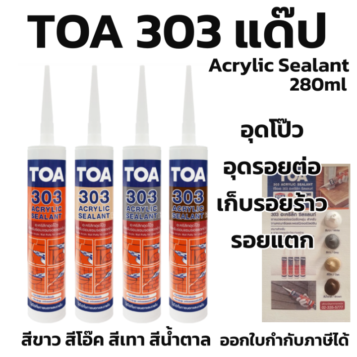 แด๊ป TOA303 สีขาว Lot ใหม่ล่าสุด ทาสีทับได้ แด็ป ของแท้💯ราคาถูกสุด TOA 303 Acrylic sealant 280ml ...