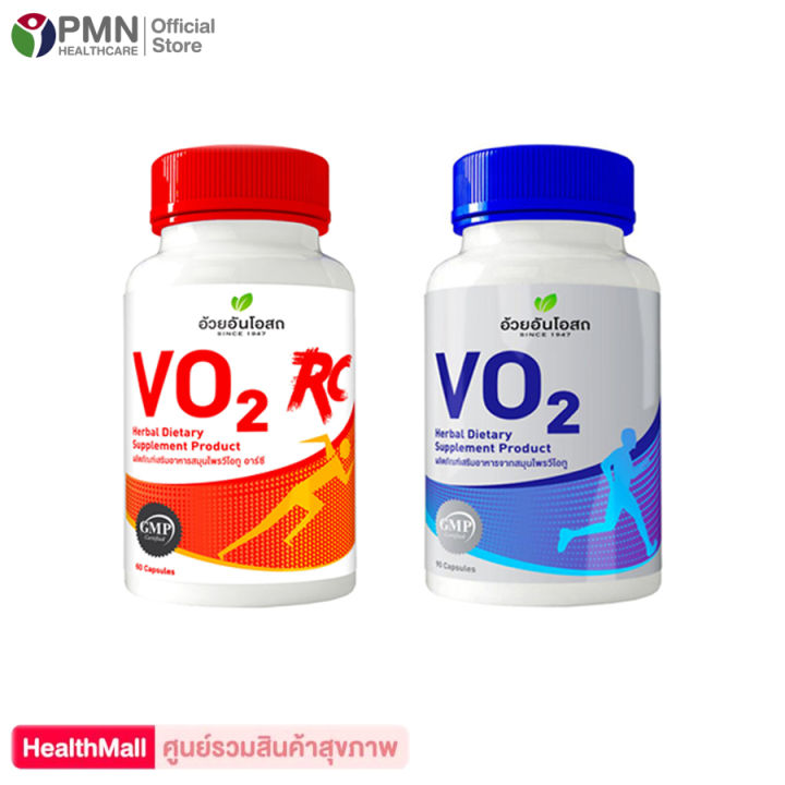 Herbal One VO2 วีโอทู และ VO2 RC วีโอทู อาร์ซี (1ขวด) อ้วยอันโอสถ ...
