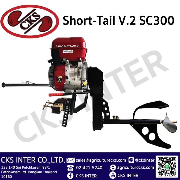 อุปกรณ์หางสั้น เวอร์ชั่น2 รุ่น SC300 สำหรับเครื่องยนต์ 9-13 แรงม้า ราคาไม่รวมเครื่องยนต์ ...