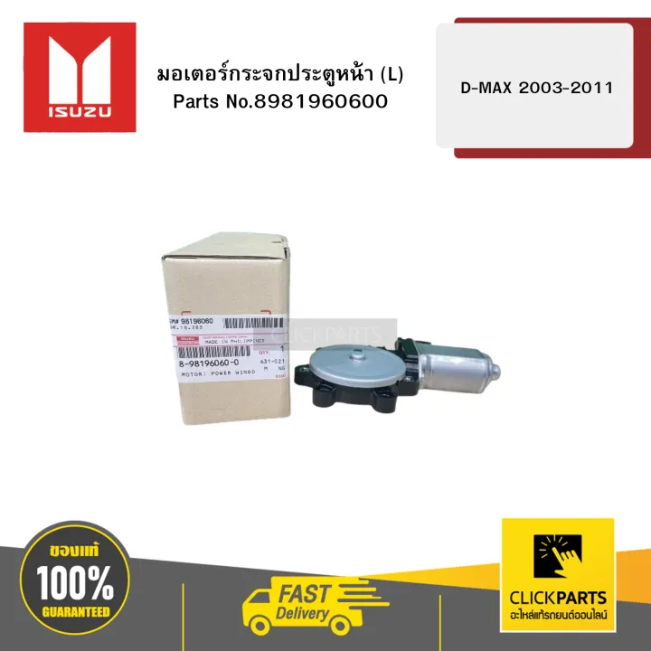ISUZU 8981960600 มอเตอร์กระจกประตูหน้า L รุ่น D-MAX ปี2003-2011 ...