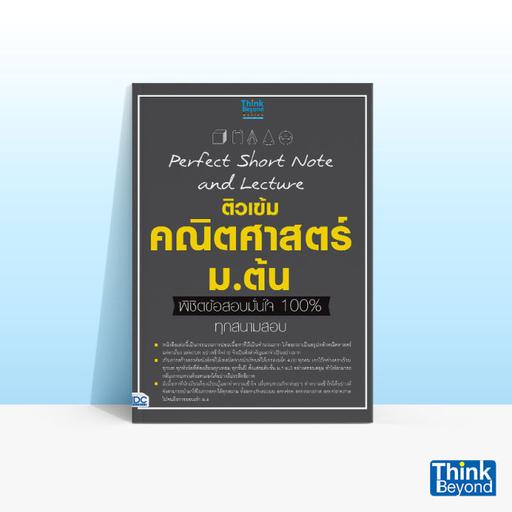 Thinkbeyond Book (ธิงค์บียอนด์ บุ๊คส์) หนังสือ PERFECT SHORT NOTE AND LECTURE ติวเข้ม คณิตศาสตร์ ...
