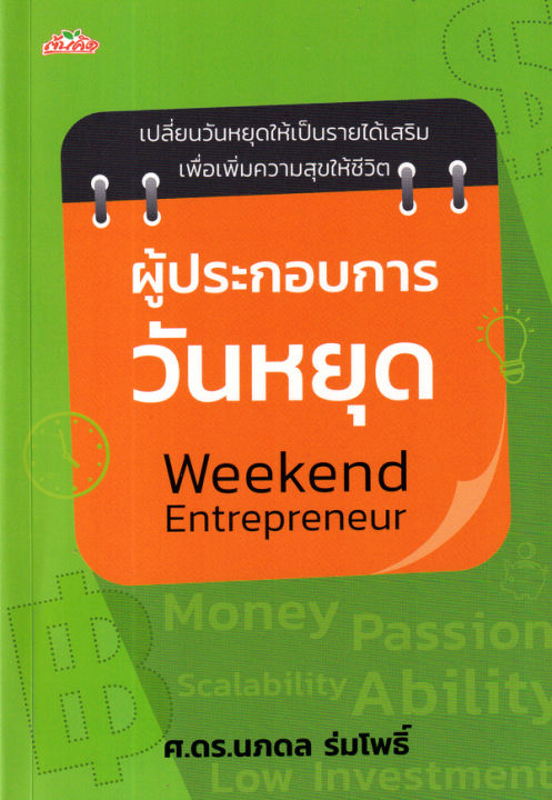 หนังสือ ผู้ประกอบการวันหยุด Weekend Entrepreneur หนังสือส่งฟรี หนังสือ ...