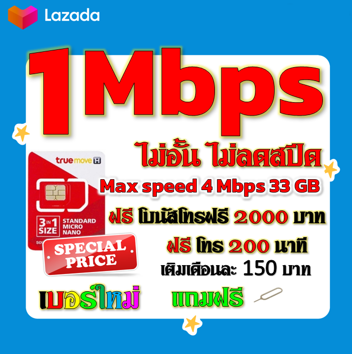 โปรเทพ 1 mbps ไม่อั้นไม่ลดสปีด Max speed 4 mbps มีโทรฟรีทุกเครือข่าย ...