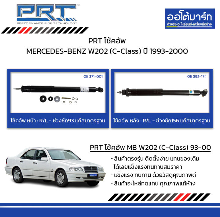PRT โช้คอัพ MERCEDES-BENZ W202 (C-Class) ปี 1993-2000 | Lazada.co.th