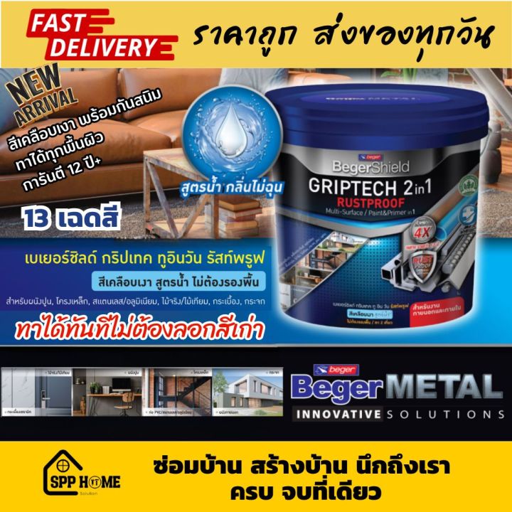 ใหม่ [1/4] Begershield สีน้ำอเนกประสงค์ สีทาเหล็ก ไม้ ปูน กระเบื้อง กระจก ฯลฯ ไม่ต้องลอกสีเก่า ...