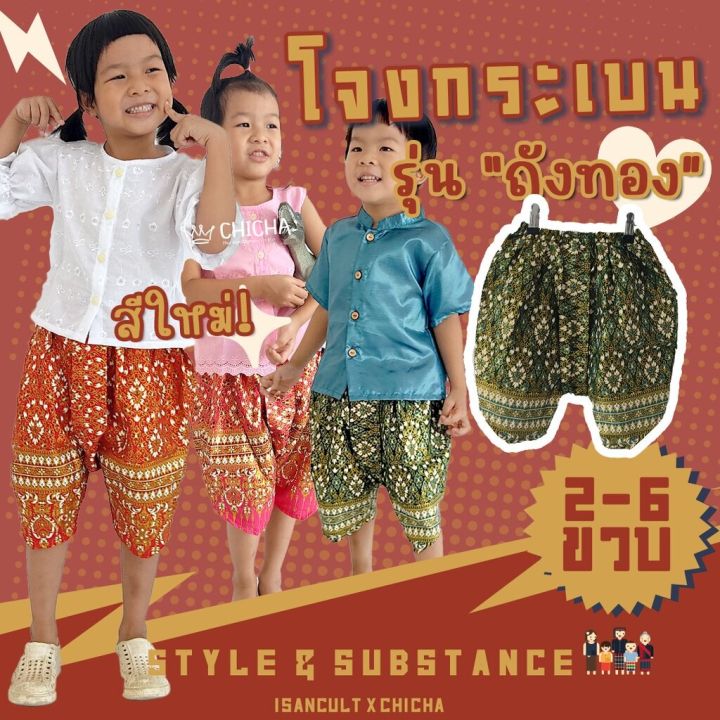 โจงกระเบนเด็ก รุ่น ถังทอง 2-6 ขวบ 🎈 ️ ลายไทยพิมพ์ทอง ชุดไทยอนุบาล ชุด ...