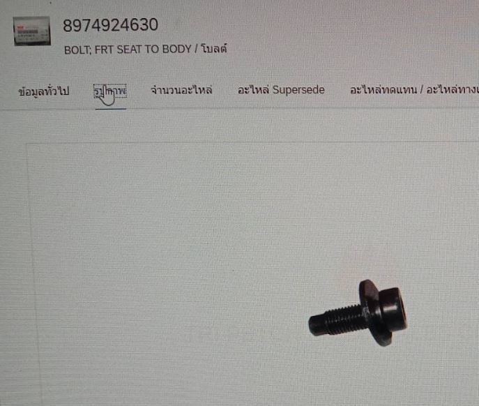 (ของแท้) 8974924650 น๊อต โบล์ท ยึดรางเบาะนั่ง อีซูซุ ดีแม๊ก Isuzu D-max ...
