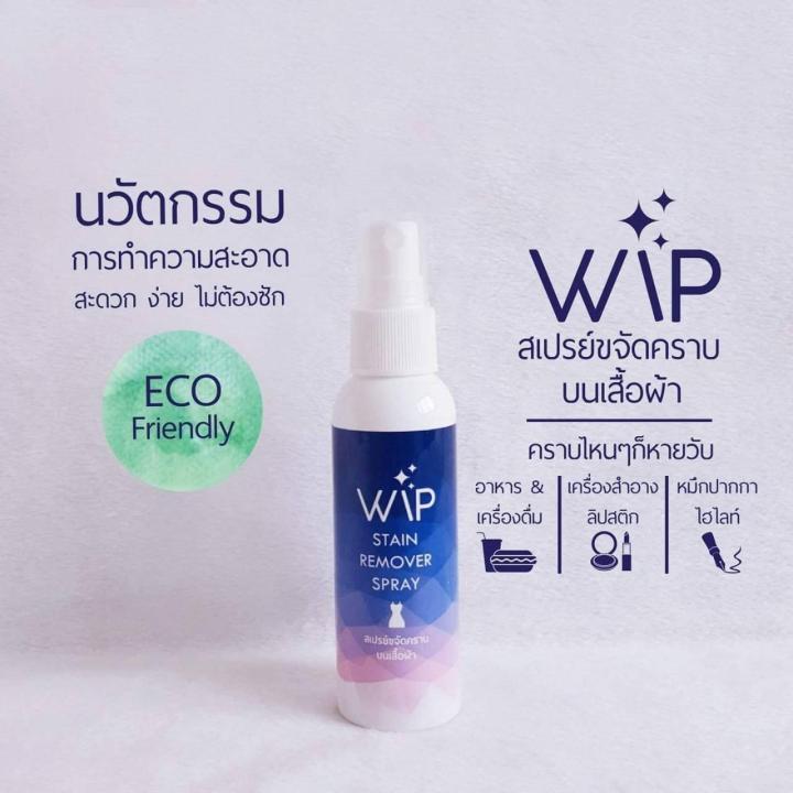 WIP สเปรย์ขจัดคราบบนเสื้อผ้า | Lazada.co.th