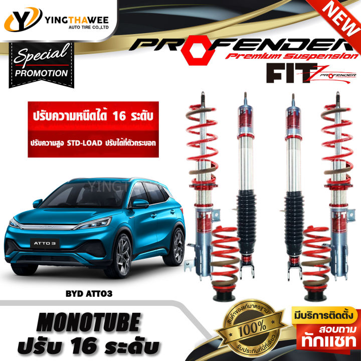 โช๊คอัพ PROFENDER รุ่น FITZ ระบบ MONOTUBE ปรับความหนืด 16 ระดับ จำนวน 1 ...