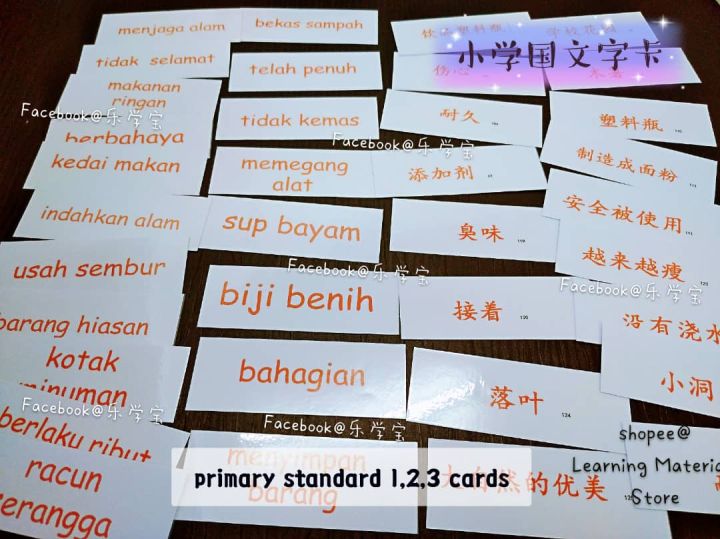 Year 1 Bahasa Melayu textbook word cards (based on textbook) 一年级国语生字卡 ...