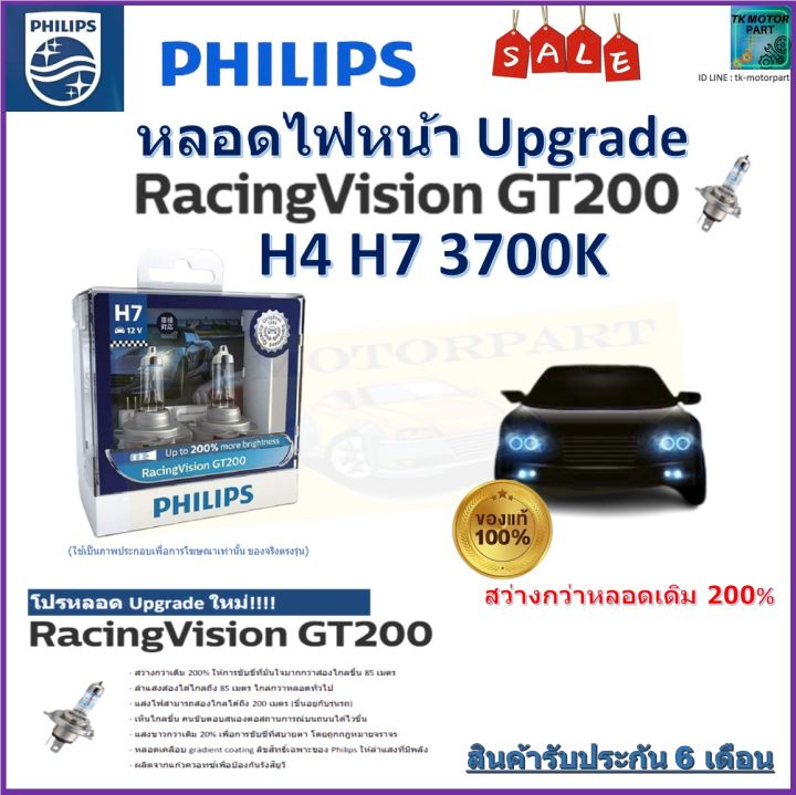 หลอดไฟหน้ารถยนต์ PHILIPS Racing Vision GT200 หลอด Upgrade H4,H7 สว่าง ...