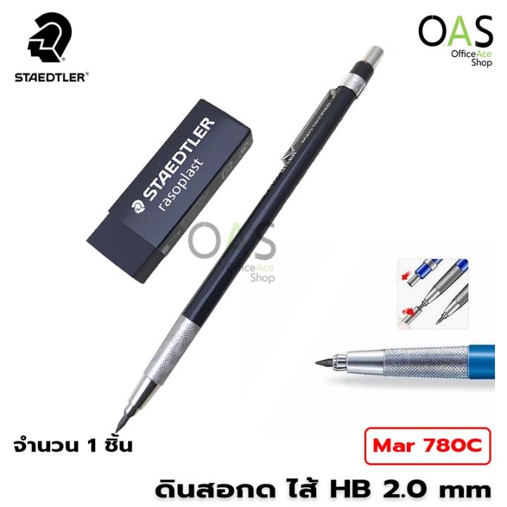 STAEDTLER Mars technico 780C ดินสอกดไส้ HB 2.0 mm มาพร้อมกับยางลบก้อนใหญ่ | Lazada.co.th