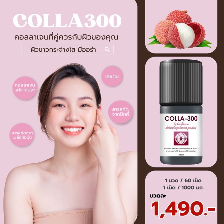 COLLA300 รสลิ้นจี้ คอลลาเจน เม็ดเคี้ยว ไม่คาว เคี้ยวง่าย 🍓รสลิ้นจี่ ...