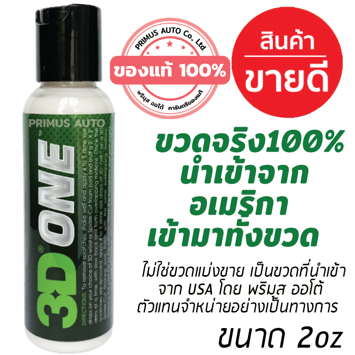 3D ONE 2oz ขวดจริงนำเข้าจาก USA น้ำยาขัดสีรถ Hybrid Compound ขัดสีรถลบ ...