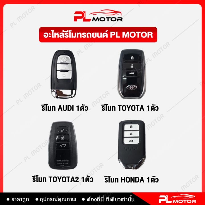 อะไหล่รีโมทรถยนต์ แบรนด์ PL MOTOR | Lazada.co.th