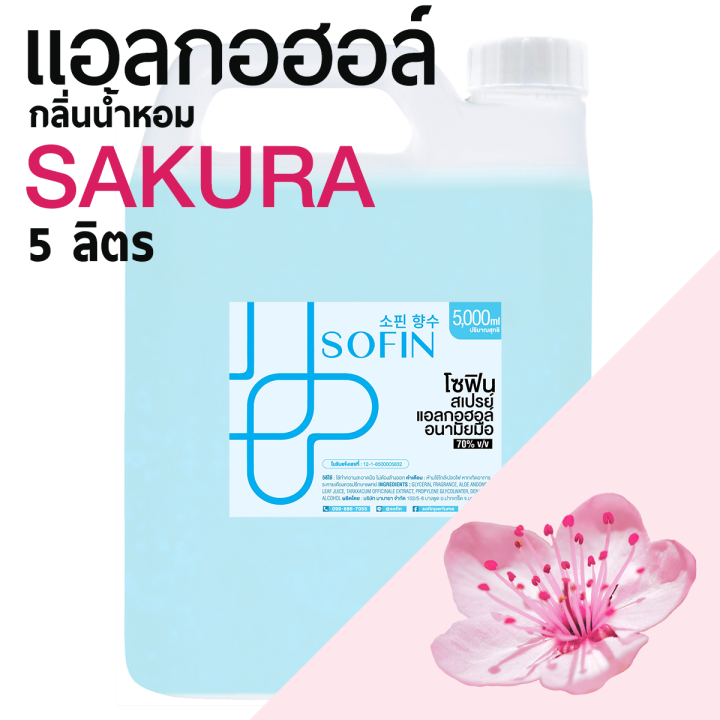 สเปรย์แอลกอฮอล์ แอลกอฮอล์ 70% SOFIN กลิ่น ซากุระ SAKURA alcohol hand ...