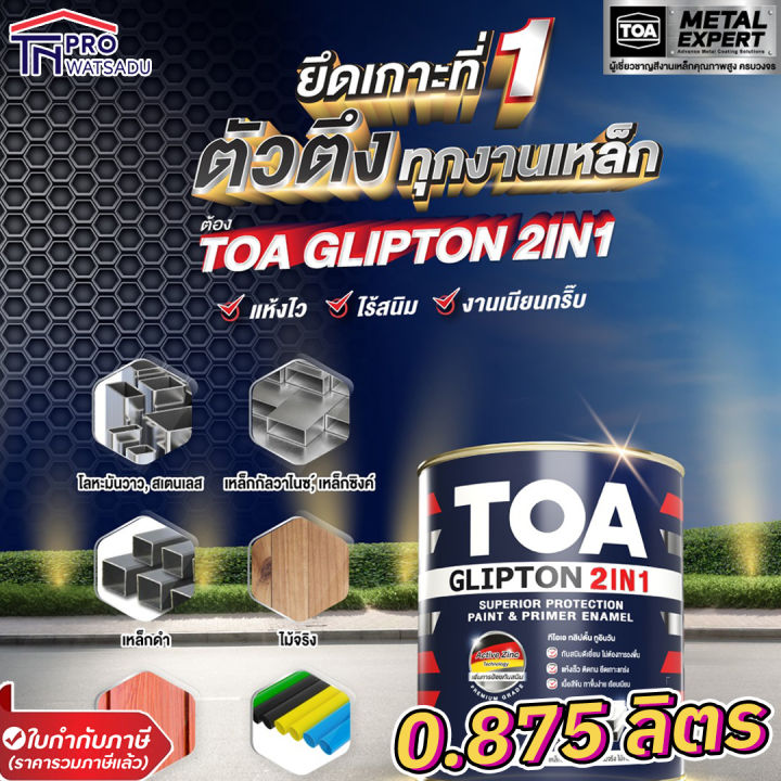 TOA Glipton 2in1 สีเคลือบทับหน้าและรองพื้นกันสนิม สีเคลือบเงา สีเคลือบ ...
