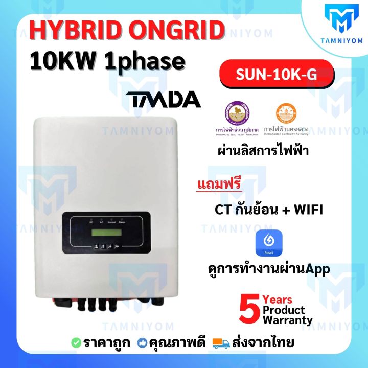 อินเวอร์เตอร์ออนกริด 10kw 1 phase ยี่ห้อ TMDA ongrid inverter TMDA ผ่านการไฟฟ้า PEA MEA ประกัน ...