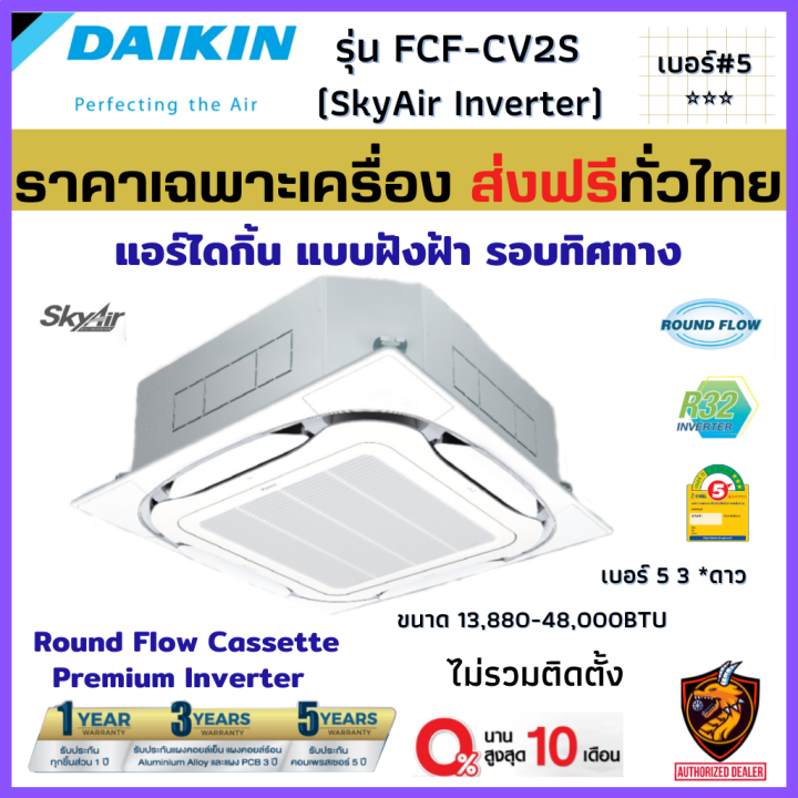 Daikin ไดกิ้น แอร์สี่ทิศทาง รุ่น Fcf Cv2s Inverter เบอร์5 ★3ดาว กระจาย