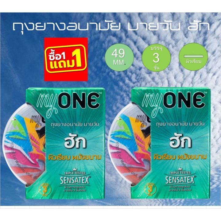 ถุงยางอนามัย มายวัน ฮัก กล่อง 3 ชิ้น ขนาด49mm.ชื่อ1แถม1 (myONE Hug Condom 3's ( Buy1Free1)ผลิต ...