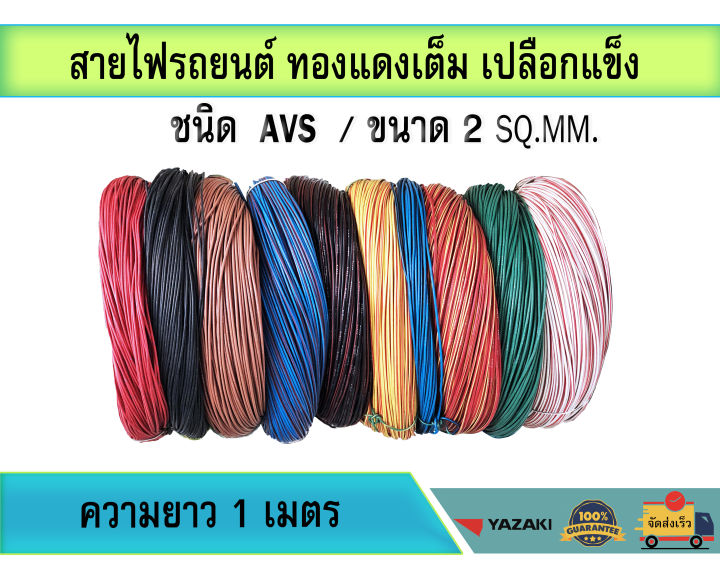 สายไฟ AVS 2sq.mm. สายไฟรถยนต์ เปลือกแข็ง ทองแดงเต็ม แท้ เกรดโรงงาน มีหลายสี ความยาว 1 เมตร (ตัด ...