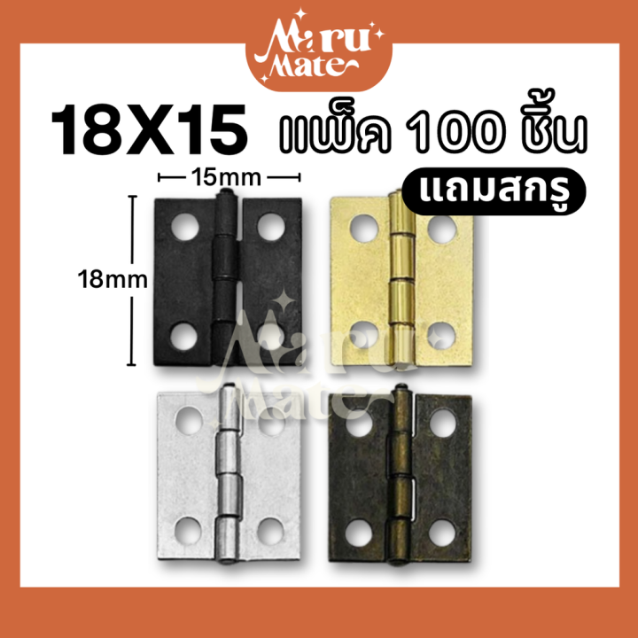 บานพับ 18x15 มม. (ชุด 100 ชิ้น แถมสกรู) บานพับเหล็ก บานพับกล่อง ขนาด ...